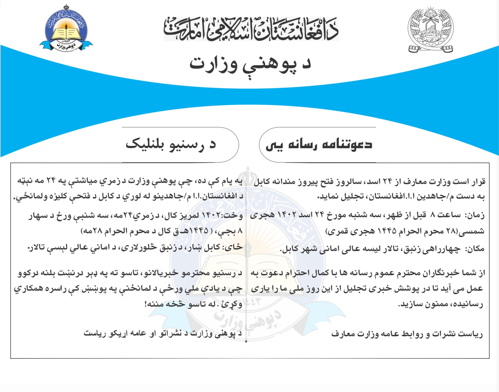 دعوتنامه رسانه یی | وزارت معارف